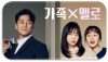 가족 멜로 재방송 다시보기 12회 마지막회 보러가기 등장인물 출연진 방송시간 편성표 Jtbc 온에어 보기 네이버 블로그